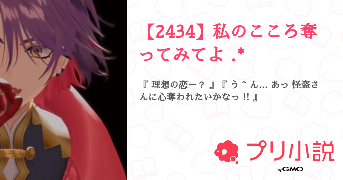 【2434】私のこころ奪ってみてよ .︎︎ * - 全3話 【連載中】（そらさんの夢小説） | 無料スマホ夢小説ならプリ小説 byGMO